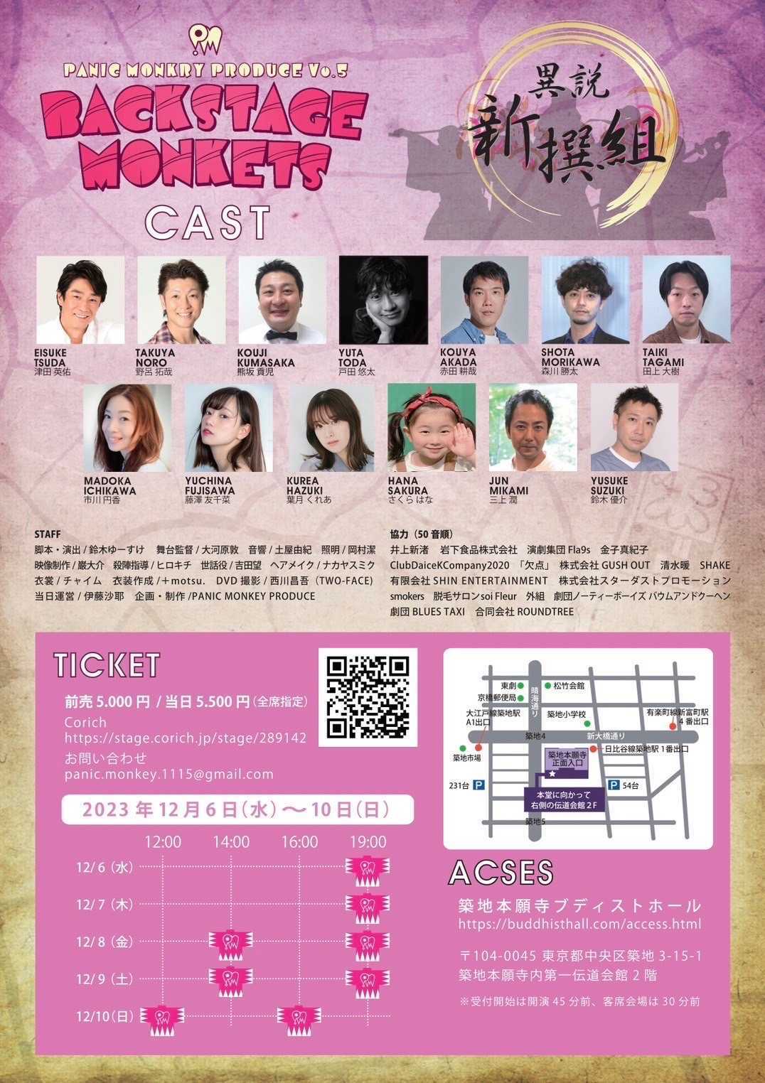 【舞台出演】PANIC MONKEY PRODUCE Vol.5 「BACKSTAGE MONKEYS」〜異説 新撰組〜 - 株式会社モビックス